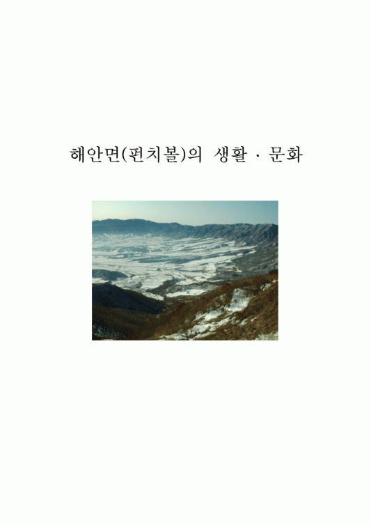 해안면 펀치볼(Punch Bowl) - 강원도 양구군의 생활과 문화