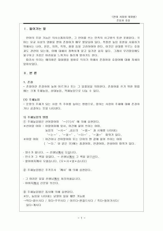 [현대 사회와 대화법] 존칭과 호칭