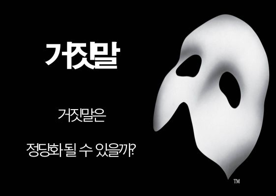 거짓말 - 거짓말은 정당화 될 수 있는가? (라이어 게임).pptx