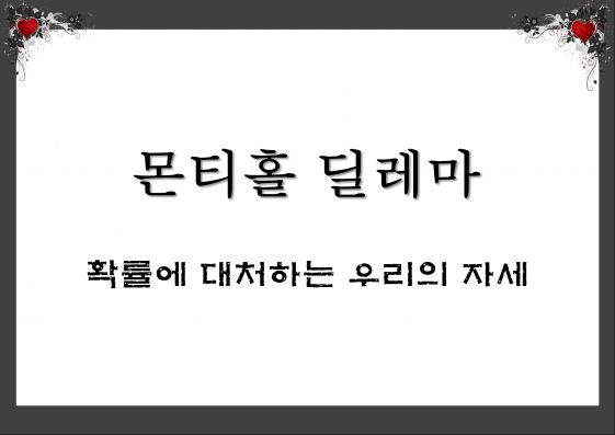 몬티홀 딜레마(Monty Hall Dilemma) - 확률에 대처하는 우리의 자세.pptx