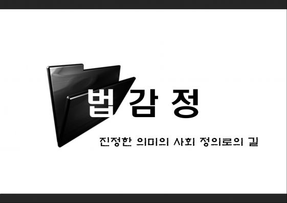 법감정, 진정한 의미의 사회 정의로의 길 - 법감정과 법리에 대한 정의와 대중의 충돌에서 발생하는 사례.pptx