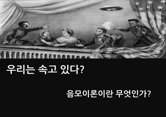 우리는 속고 있다? 음모이론이란 무엇인가? 「음모론이란 ? - 영향력과 특성 대처하는 우리의 자세」.pptx