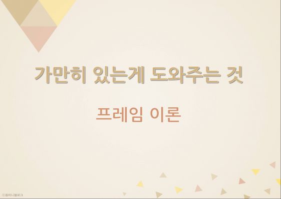 가만히 있는게 도와주는것이다. - 프레임 이론(frame theory)에 대하여.pptx