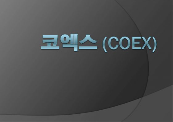 코엑스 (COEX) .pptx