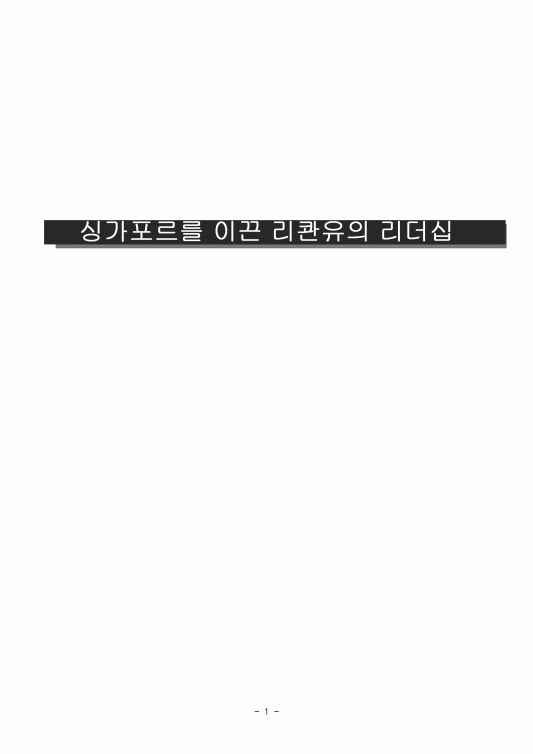 싱가포르를 이끈 리콴유(李光曜)의 리더십