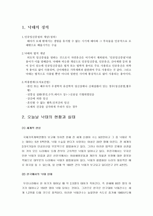 인공임신중절(낙태)