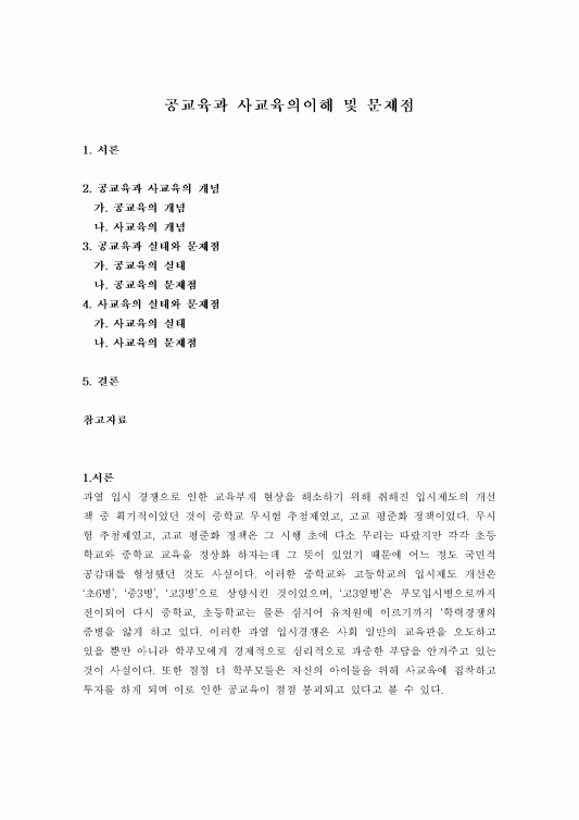 [교육제도] 공교육과 사교육의이해 및 문제점 (공교육과 사교육의 개념, 공교육과 실태와 문제점, 사교육의 실태와 문제점)