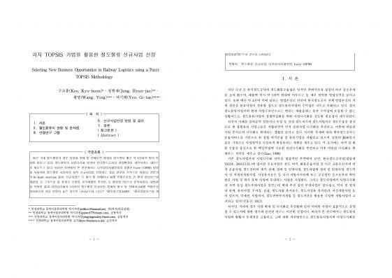 퍼지 TOPSIS 기법을 활용한 철도물류 신규사업 선정 (Selecting New Business Opportunities in Railway Logistics using a Fuzzy TOPSIS Methodology)