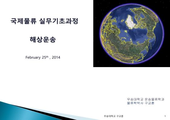 [국제물류실무] 해상운송(marine transportation)