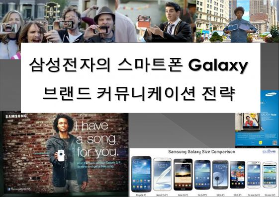 삼성전자의 스마트폰 갤럭시(Galaxy) 브랜드 커뮤니케이션 전략.pptx