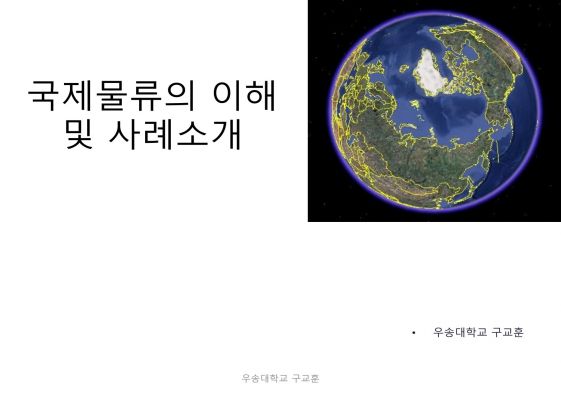 국제물류(국제물류 國際物流 / international logistics)의 이해 및 사례소개