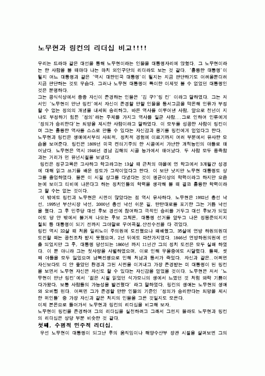 노무현과 링컨(Lincoln)의 리더십 비교!!!!