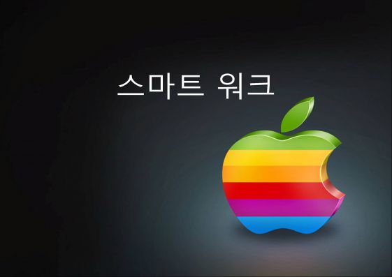 스마트 워크 (smart work).pptx