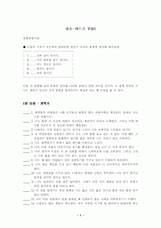 [성격유형별 테스트] 리소-허드슨 Riso-Hudson TAS 유형분류지표