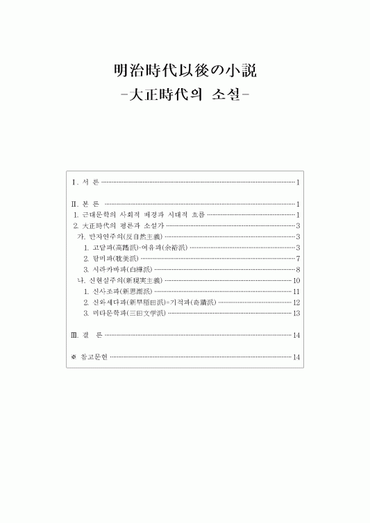[일본문예론] 메이지 이후 소설 (明治時代以後の小說 - 大正時代의 소설) [근대문학의 사회적 배경과 시대적 흐름, 다이쇼 시대(타이쇼시대)大正時代의 평론과 소설가]