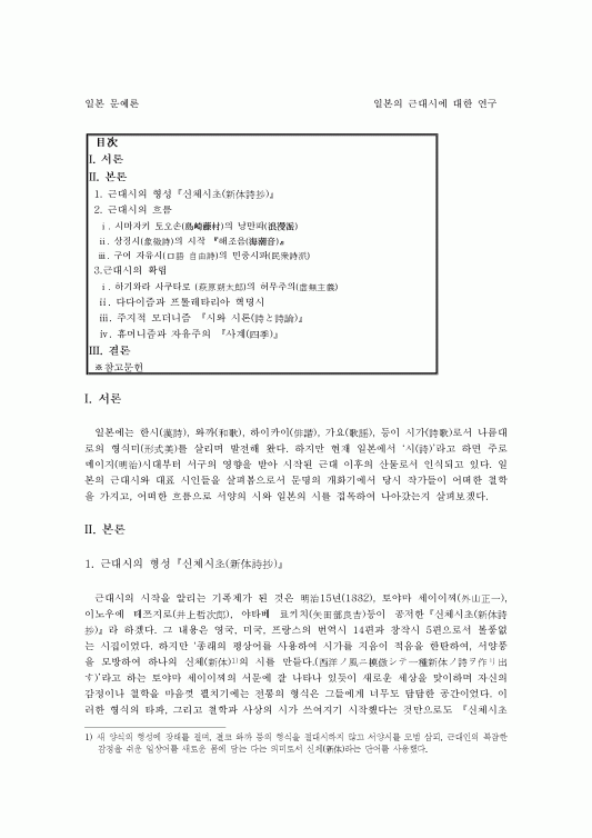 [일본의 근대시에 대한 연구] 일본 문예론 (근대시의 형성, 근대시의 흐름, 근대시의 확립)