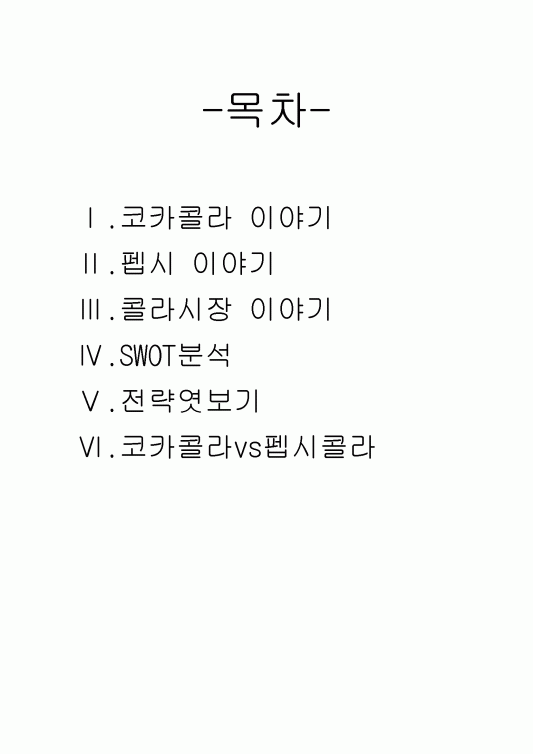 [경영전략] 코카콜라(Coca-Cola)와 펩시콜라(Pepsi-Cola) 경영전략