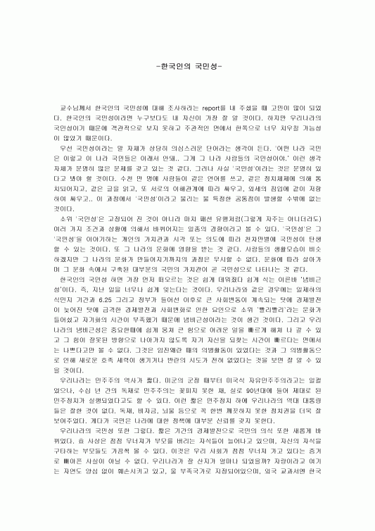 -한국인의 국민성(國民性)-