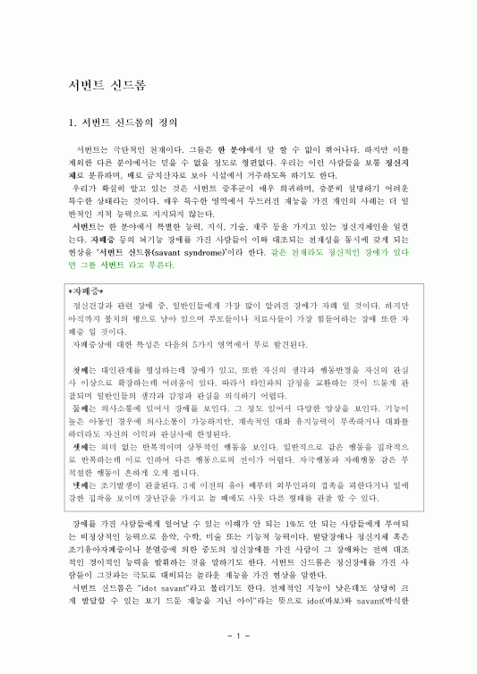 [서번트 관련자료] 서번트 증후군 : 서번트 신드롬(savant syndrome)