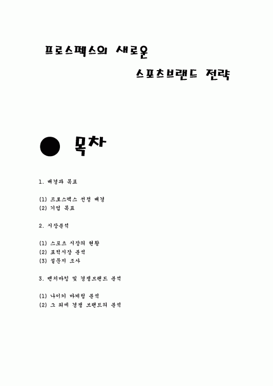 프로스펙스(prospecs)의 새로운 스포츠브랜드 전략