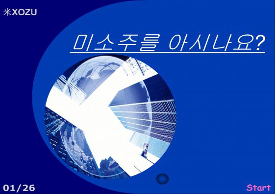 미소주를 아시나요?.PPT