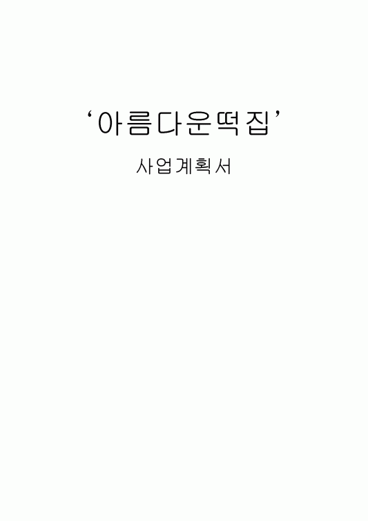 아름다운 떡집(아떡) [사업 계획서 (창업)]