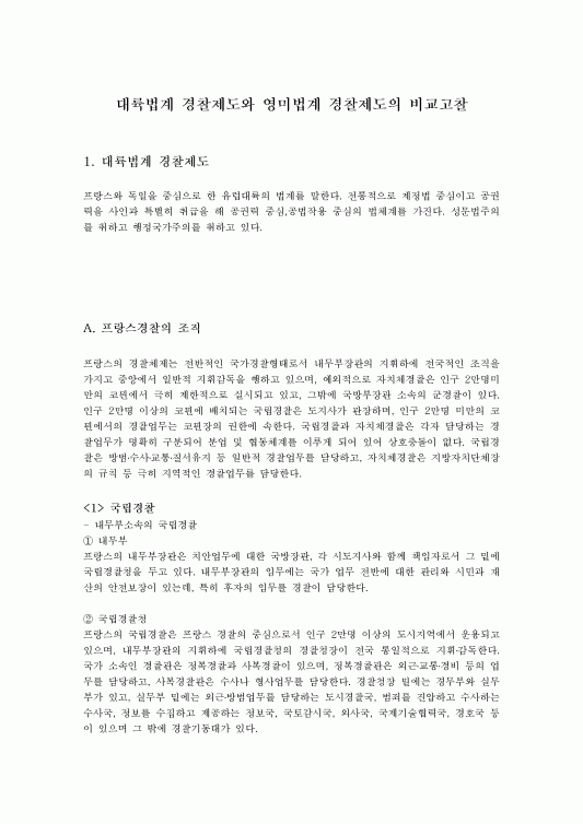 대륙법계 경찰제도와 영미법계 경찰제도의 비교고찰