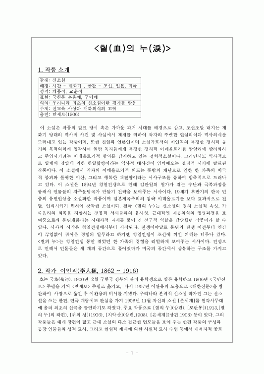 혈(血)의 누(淚) (혈의 누 작품분석, 작가  이인직, 표층서사구조, 심층서사구조)
