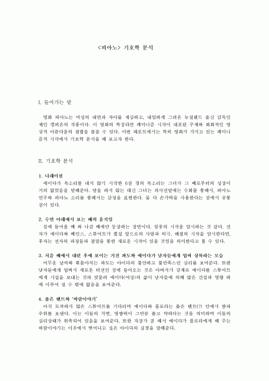 영화 『피아노 (The Piano) 1993』 기호학 분석