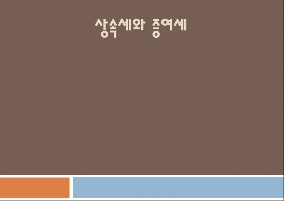 상속세(相續稅)와 증여세(贈與稅).ppt