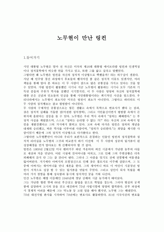 『노무현이 만난 링컨』 _ 노무현 저 [독후감, 감상문]