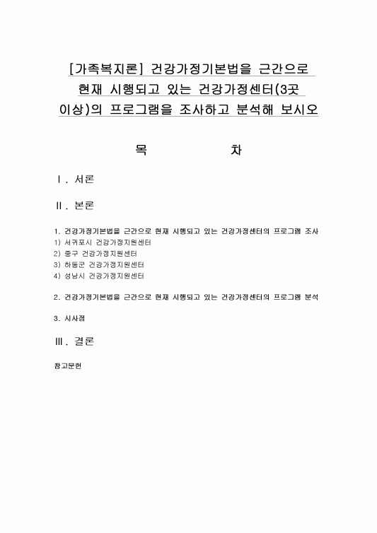 [가족복지론] 건강가정기본법을 근간으로 현재 시행되고 있는 건강가정센터(3곳 이상)의 프로그램을 조사하고 분석해 보시오 [건강가정센터]