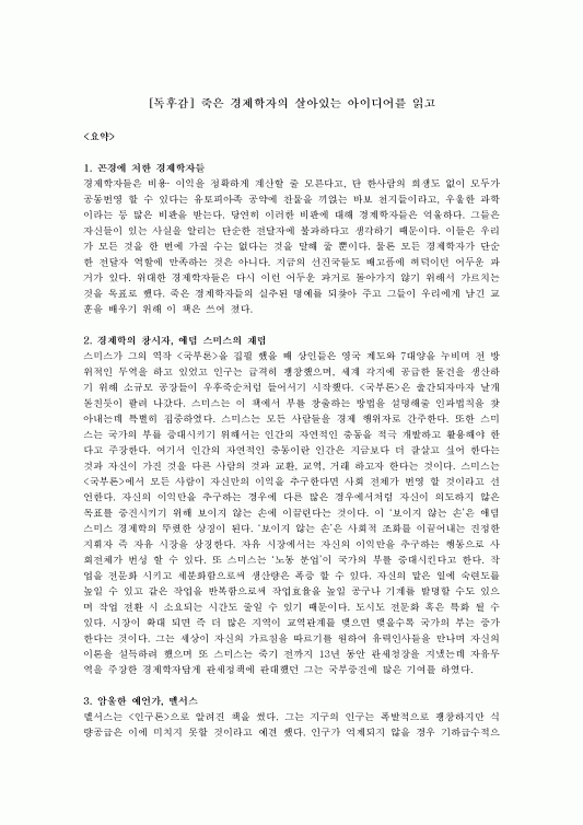 [요약 및 독후감] 『죽은 경제학자의 살아있는 아이디어』를 읽고 _ 토드 부크홀츠 (Todd G. Buchholz) 저