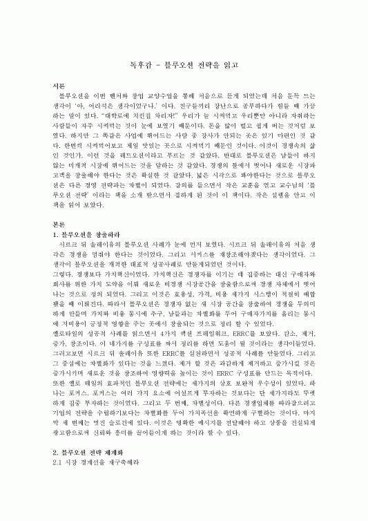[독후감] 블루오션 전략 (Blue Ocean Strategy)을 읽고 _ 김위찬 & 르네 마보안 (Ren&eacute;e Mauborgne) 저