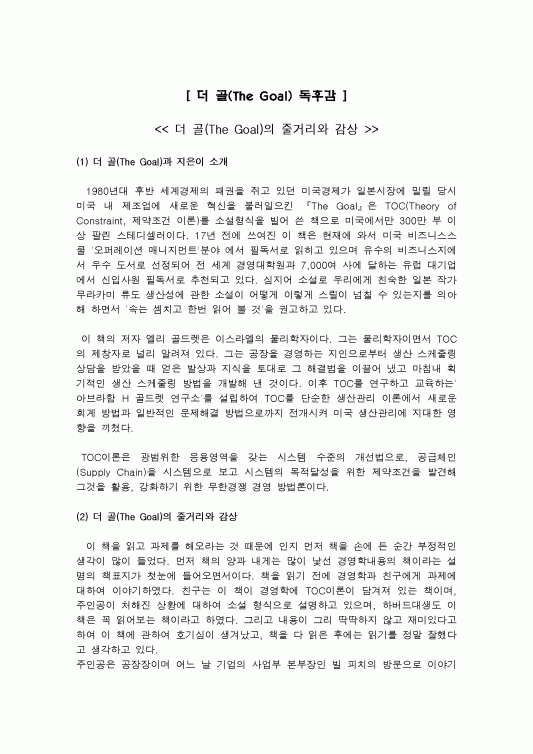 독후감 - 더 골(The Goal)의 줄거리와 감상