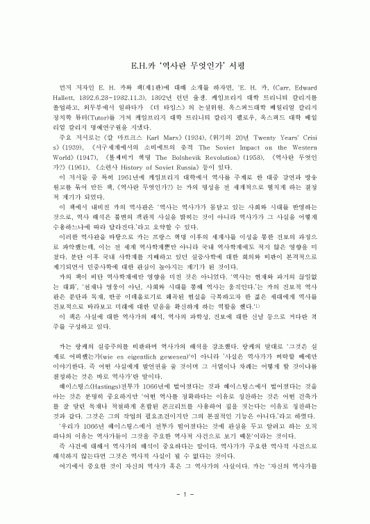 [서평] E.H.카 ‘역사란 무엇인가’ 서평