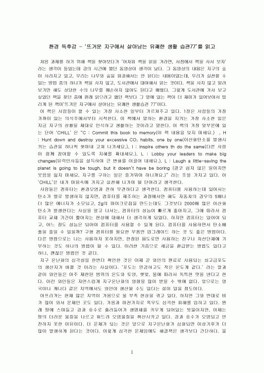 [환경 독후감]‘뜨거운 지구에서 살아남는 유쾌한 생활 습관77’를 읽고 _ 데이비드 드 로스차일드 저