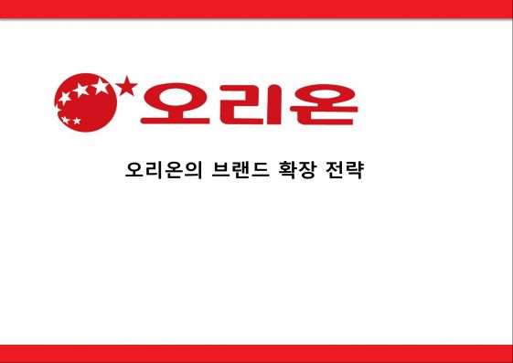 [경영정보학] 오리온(ORION)의 브랜드 확장 전략.pptx