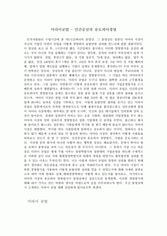 [인적자원관리] 미라이공업(未來工業) - 인간중심의 유토피아경영
