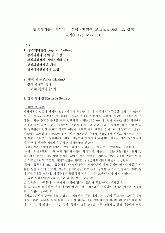 [행정학개론] 정책학 - 정책의제설정 (Agenda Setting), 정책 결정(Policy Making)