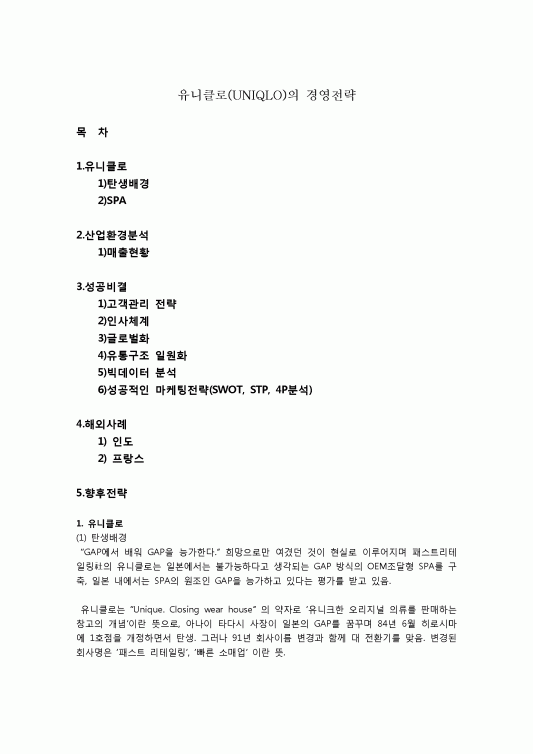 [경영학] 유니클로(UNIQLO)의 경영전략