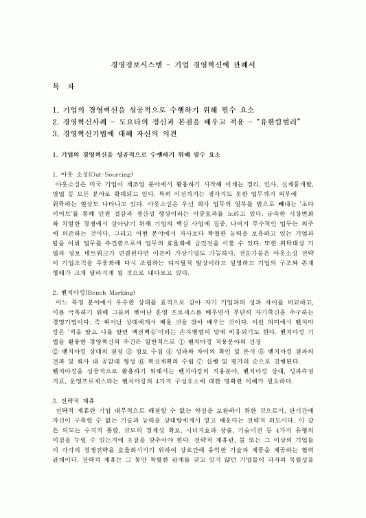 [경영정보시스템] 기업 경영혁신에 관해서