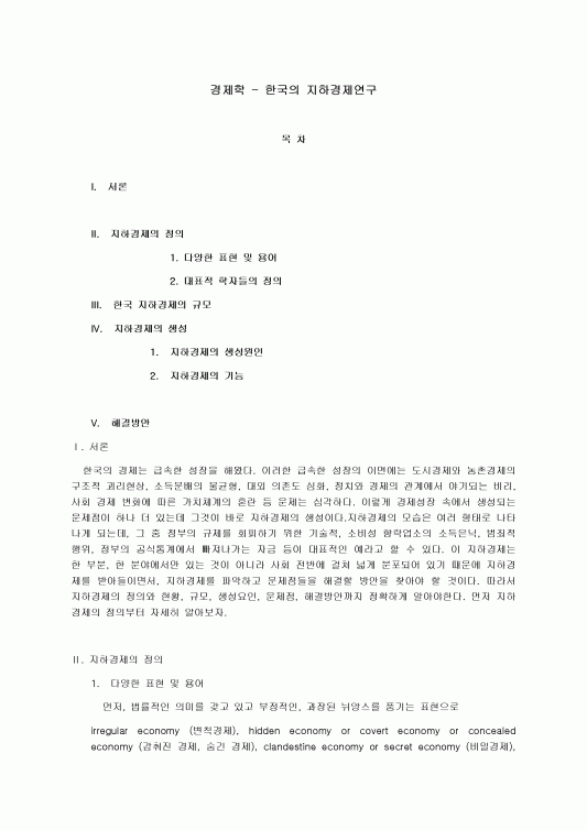 [경제학] 한국의 지하경제연구 (지하경제의 정의, 한국 지하경제의 규모, 지하경제의 생성)