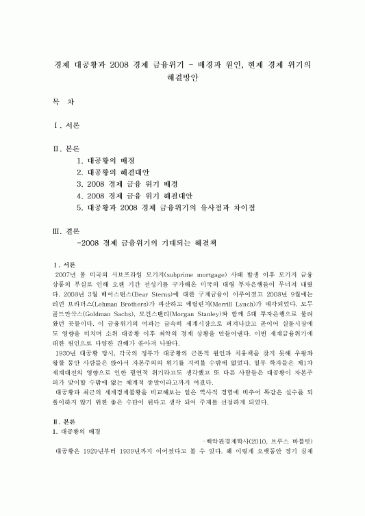 경제 대공황과 2008 경제 금융위기 - 배경과 원인, 현제 경제 위기의 해결방안