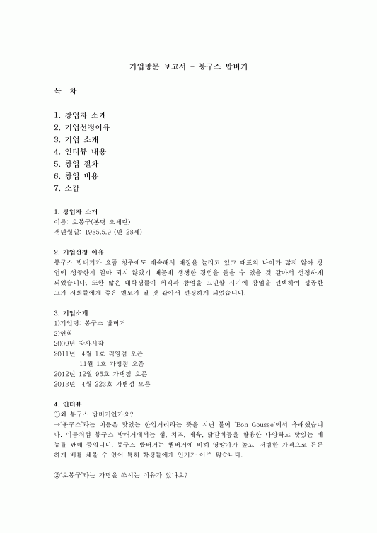 [기업방문 보고서] 봉구스 밥버거(Bon Gousse Bob Burger)