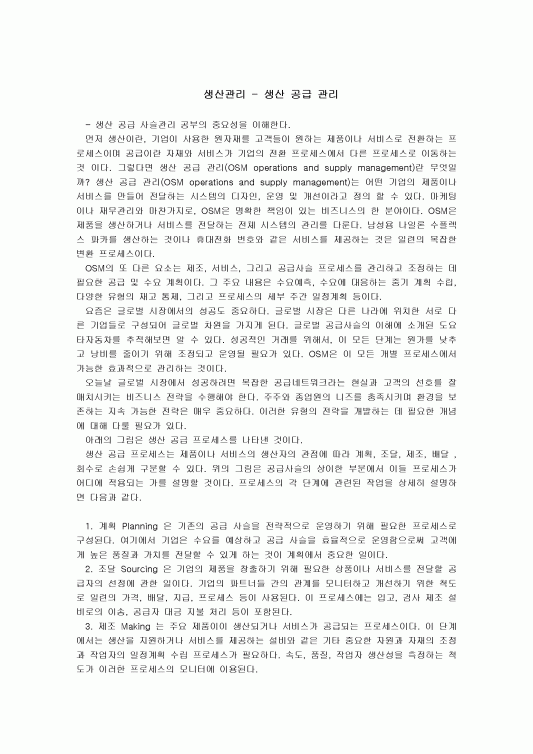[생산관리] 생산 공급 관리