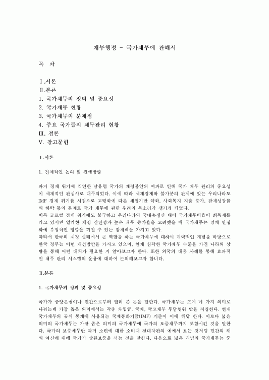 [재무행정] 국가채무에 관해서 (국가채무의 정의 및 중요성, 국가채무 현황, 국가채무의 문제점)