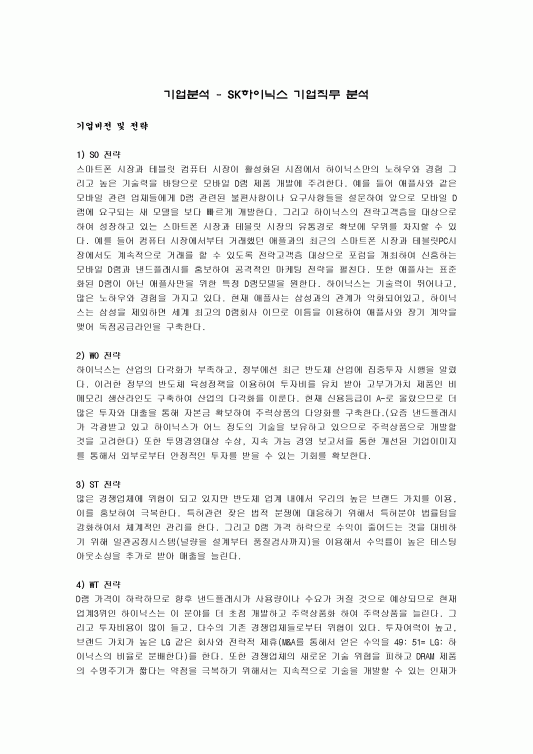 기업분석 - SK하이닉스 기업직무 분석