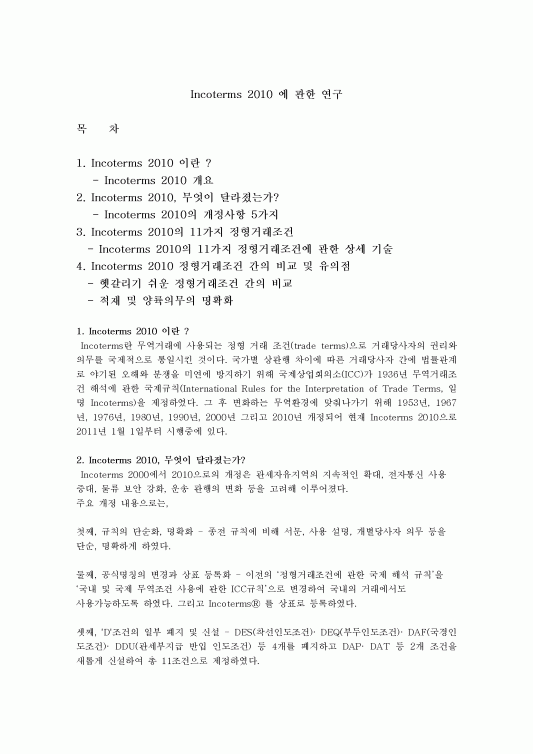 국제무역실무 - Incoterms 2010 에 관한 연구