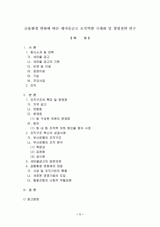 금융환경 변화에 따른 새마을금고 조직역량 극대화 및 경영전략 연구